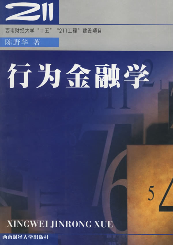 行为金融学 陈野华【好书，下单速发】