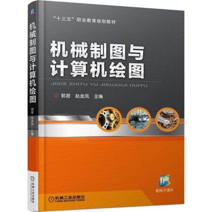 机械制图与计算机绘图 郭君 赵金凤 主编