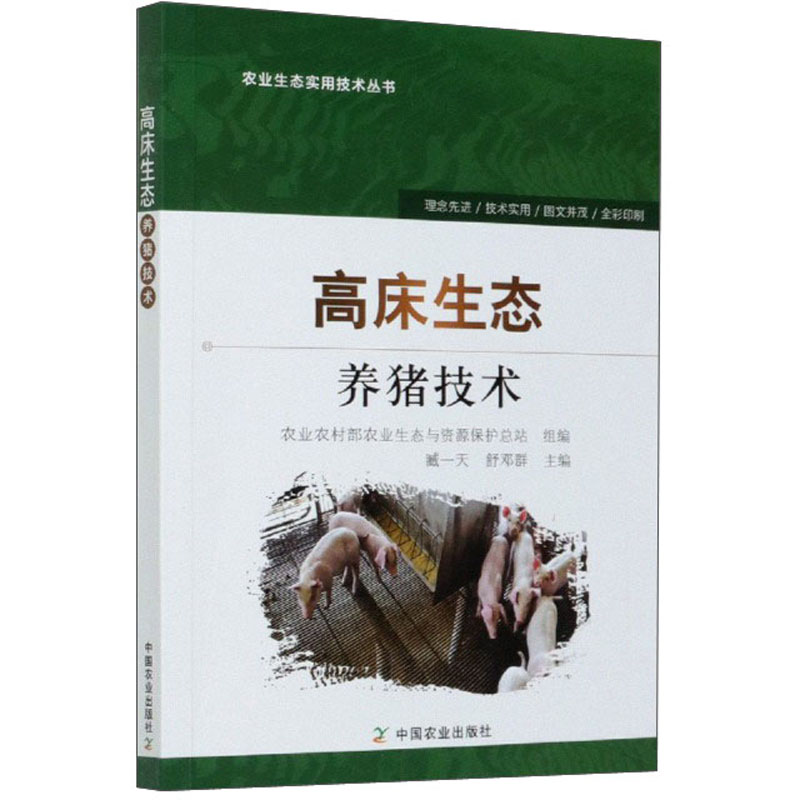 高床生态养猪技术/农业生态实用技术丛书