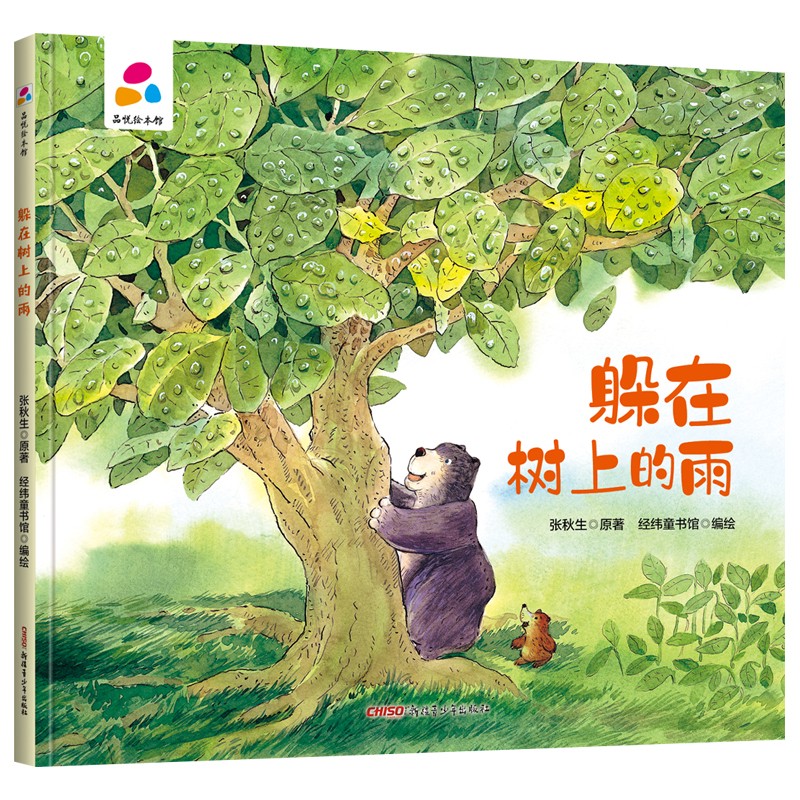 躲在树上的雨 张秋生 亲子互动 硬壳精装儿童绘本3-6岁 幼儿启蒙