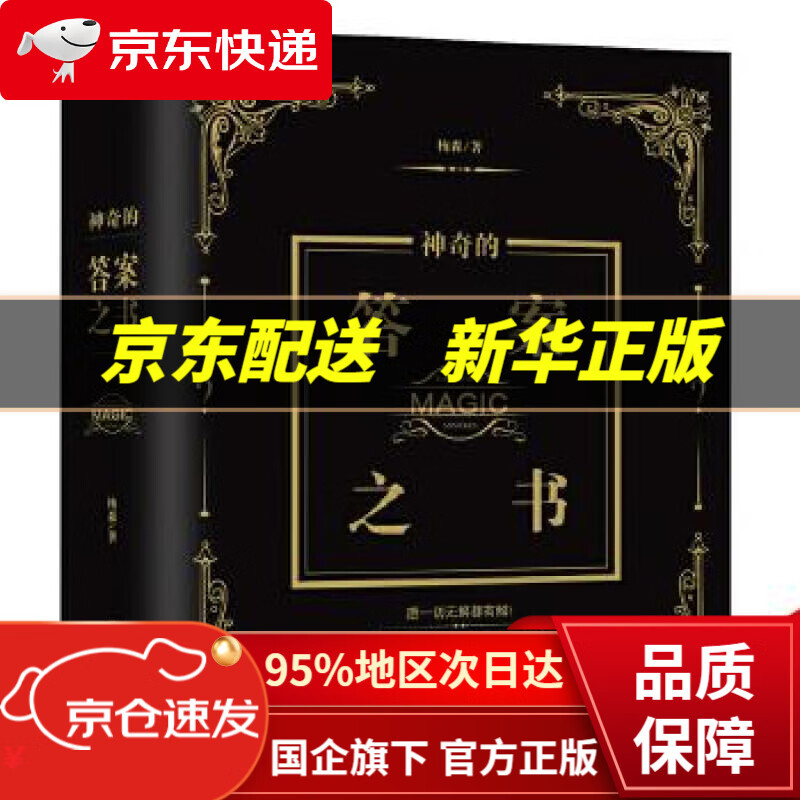 【 】神奇的答案之书 梅森 吉林美术出版社
