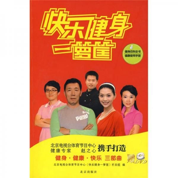 快乐健身一箩筐