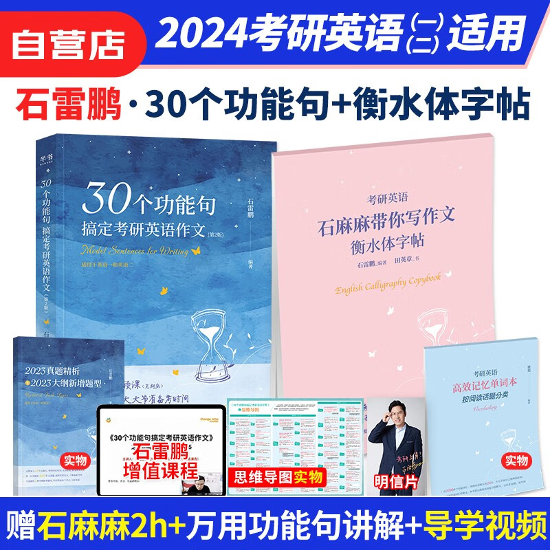 考研英语2024石雷鹏30个功能句搞定考研英语作文+石麻麻打你写作文衡水体字帖+高效记忆单词本 3本 英语一英语二 可搭配冲刺背诵20篇恋练有词考研真相词汇闪过张剑黄皮书唐迟阅读的逻辑红宝书真题
