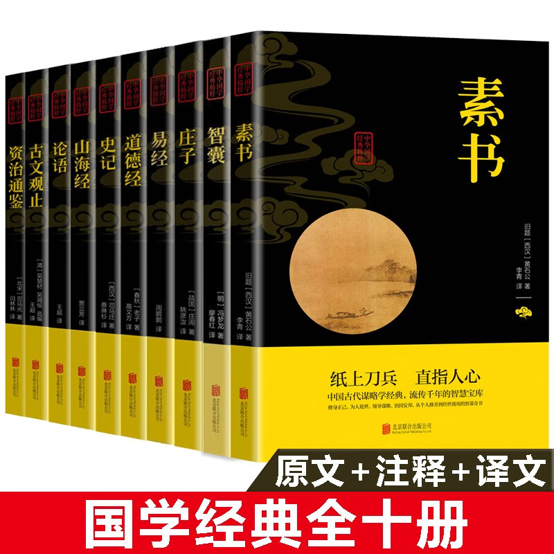 【国学经典十册】一学就会十大奇书易经山海经全集鬼谷子大学中庸智囊资治通鉴孝经素书商君书全集无删减原书籍 全套