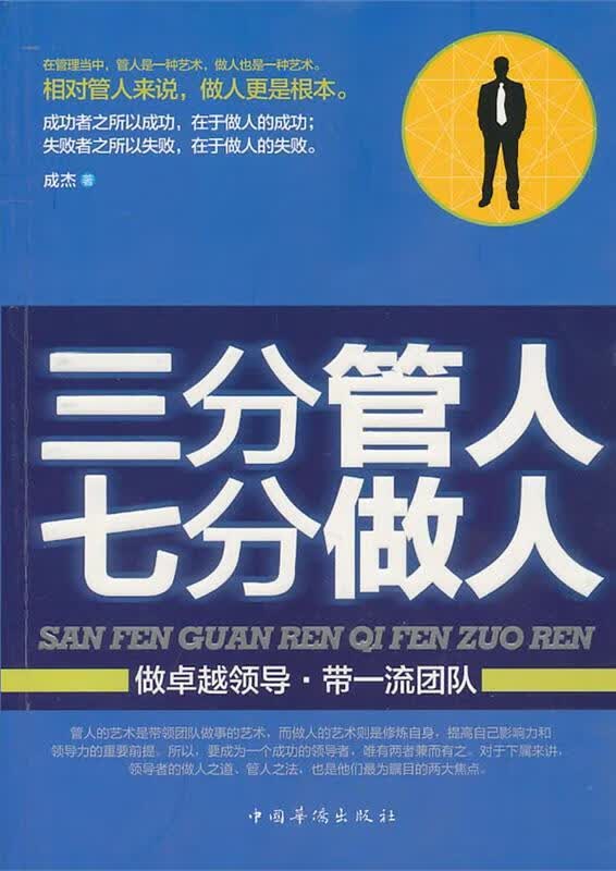三分管人 七分做人 成杰