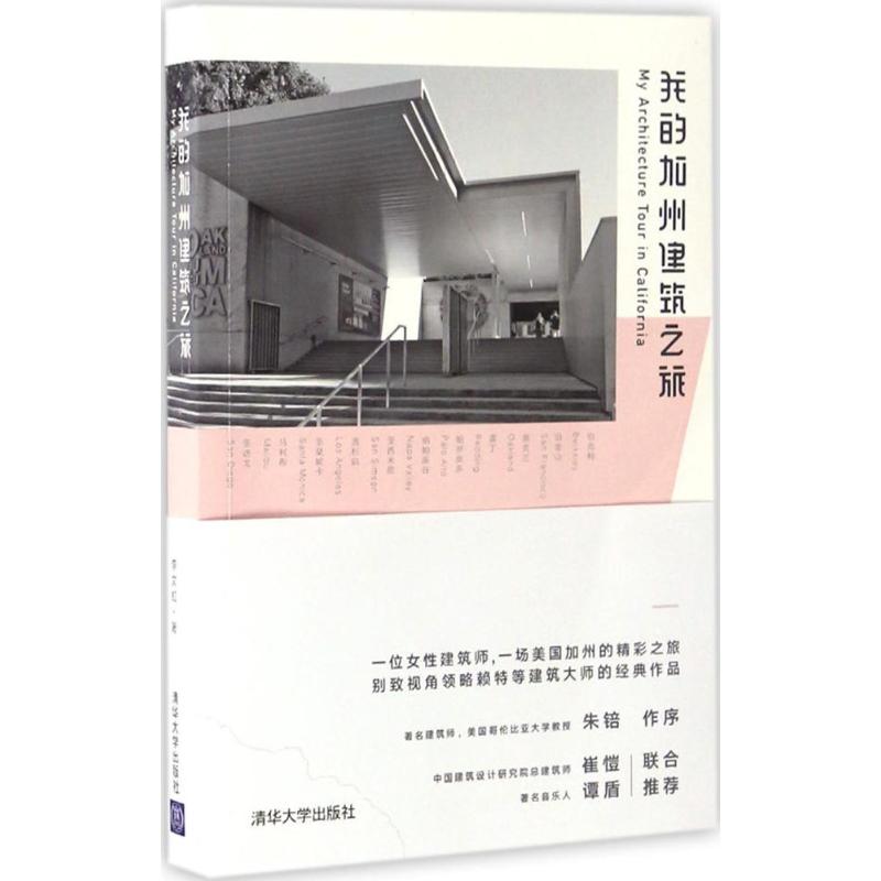我的加州建筑之旅