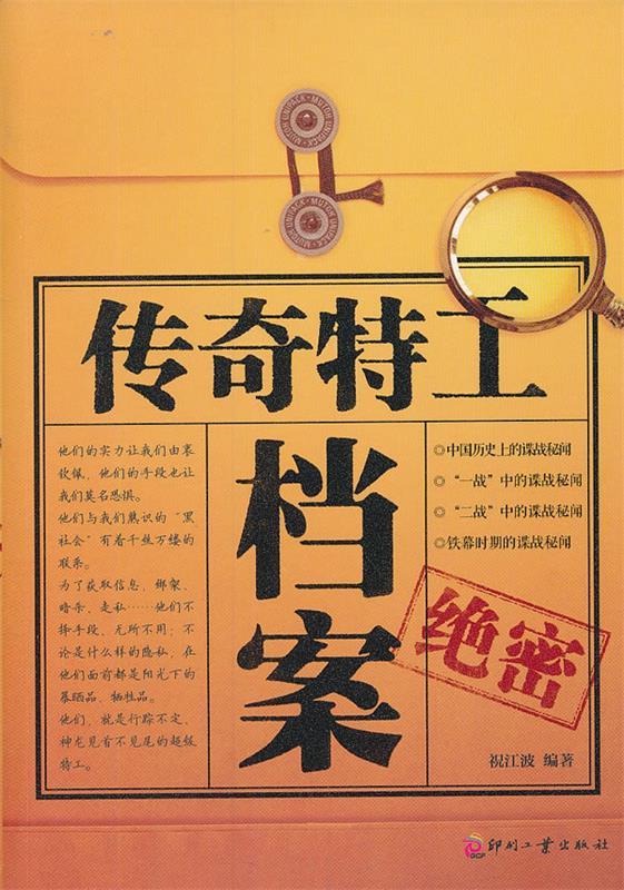 日知文库:传奇特工档案