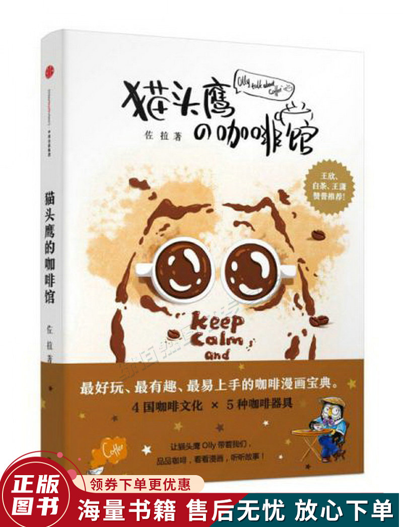 猫头鹰的咖啡馆