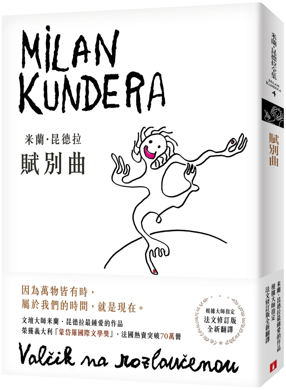现货 赋别曲 新译本 ：文坛大师米兰．昆德拉钟爱的作品！翻译名家尉迟秀根据大师的法文修订