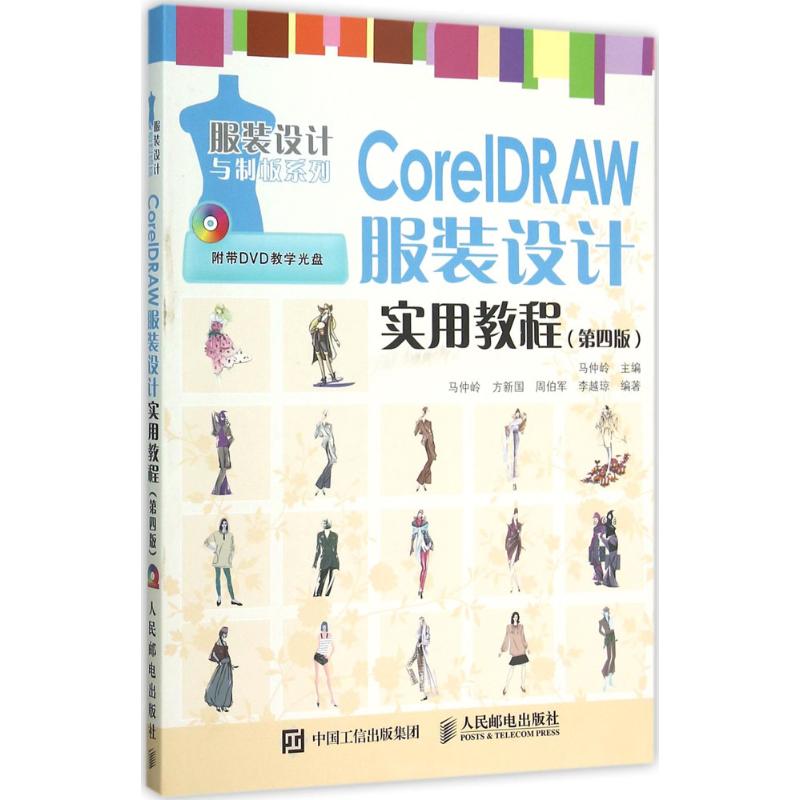 CorelDRAW服装设计实用教程(第4版)
