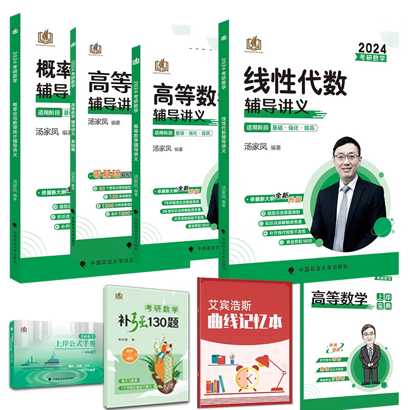 2024汤家凤讲义高数+线代+概率+赠品（共8册）