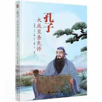 孔子：大成至圣先师 陈宇 世界知识出版社 9787501262731