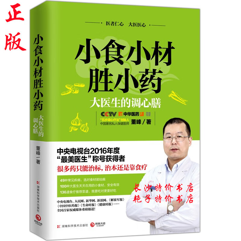 小食小材胜小药 大医生的膳 董峰 著