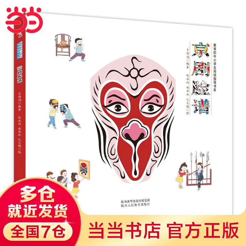 京剧脸谱 1-2年级易读懂 赵永岐绘 中小学生阅读指导书系 戏博物馆脸谱研究会