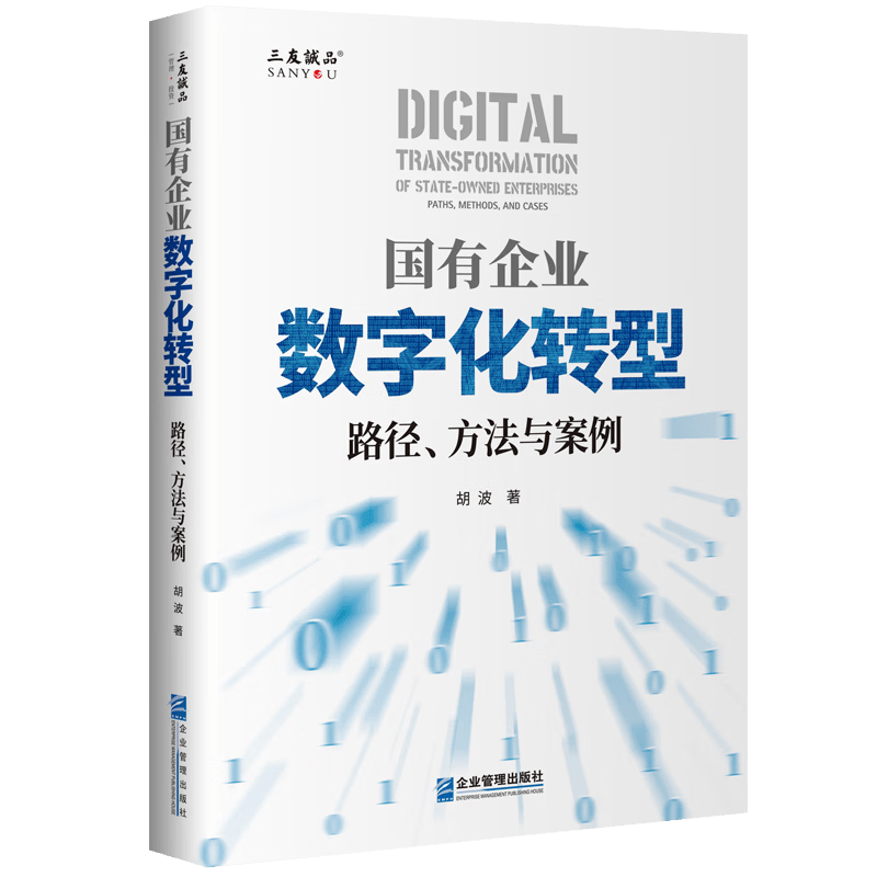 【新书上市】国有企业数字化转型：路径、方法与案例 胡波著 企业管理出版社