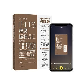 雅思标准词汇第二版9787518324958