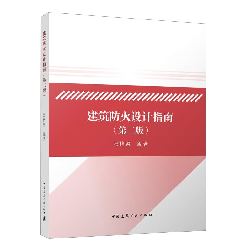 建筑防火设计指南（第二版）