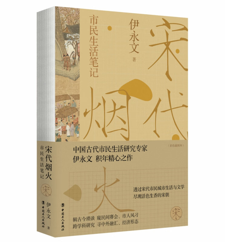 宋代烟火 : 市民生活笔记（彩色插图本）
