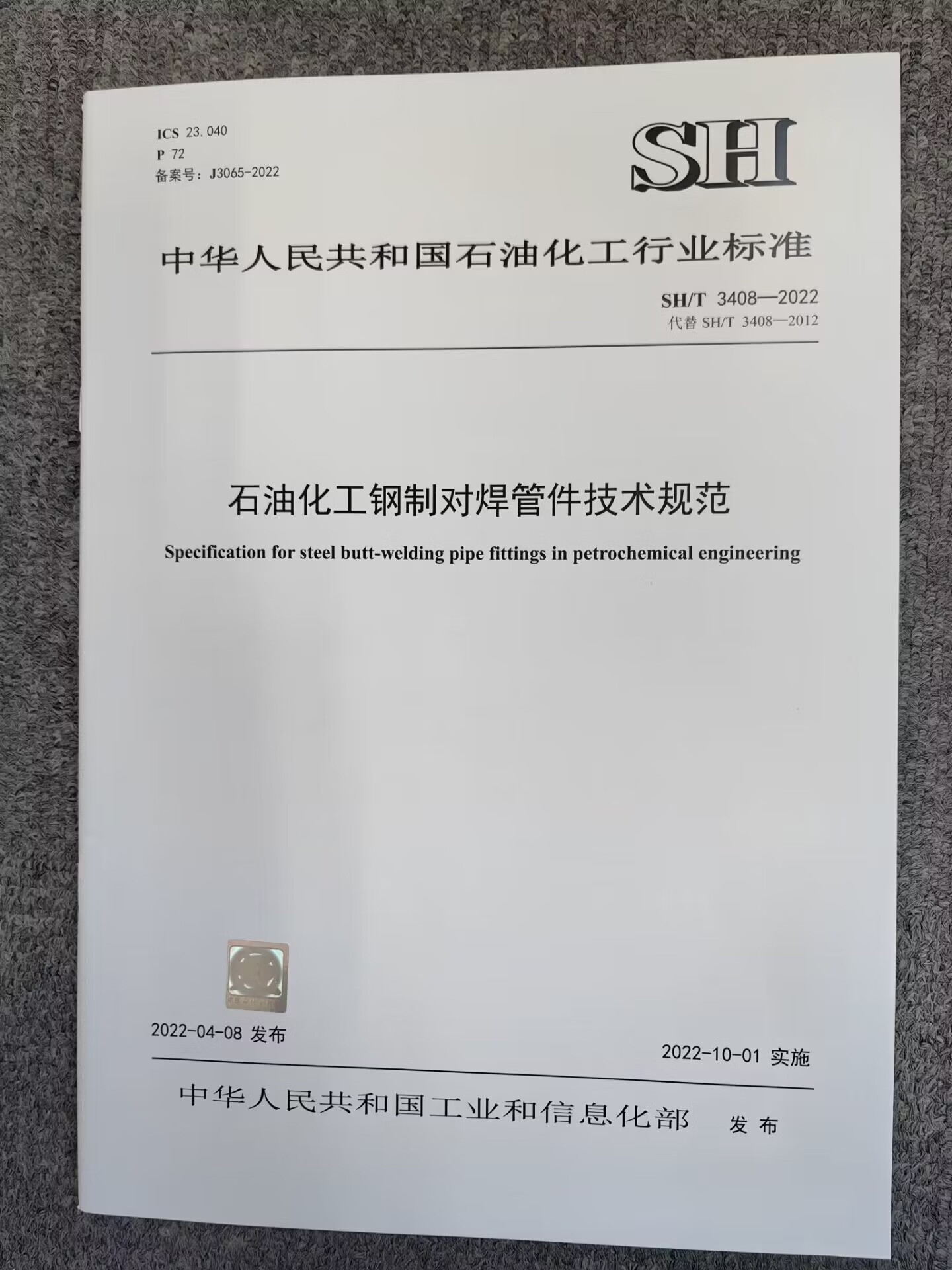 SH/T 3408-2022 石油化工钢制对焊管件技术规范