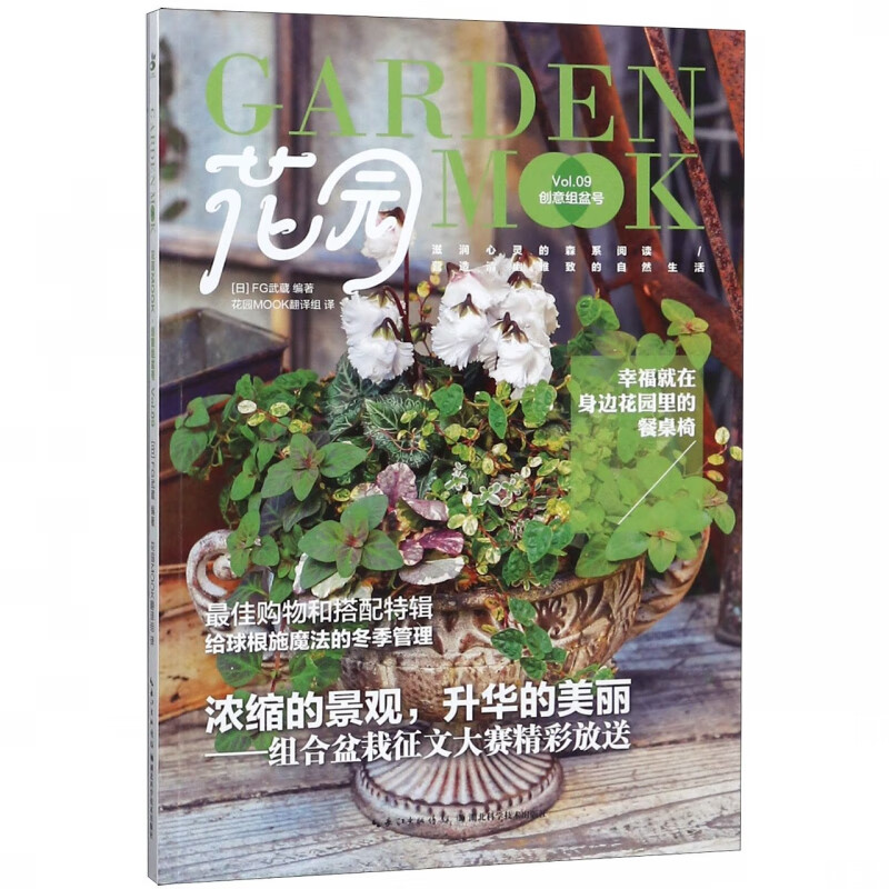 花园MOOK(创意组盆号)