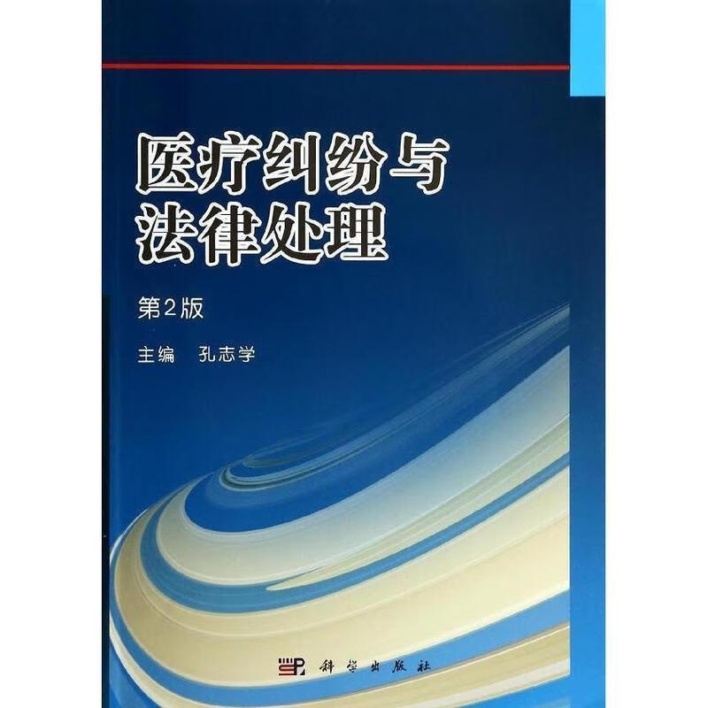 医疗纠纷与法律处理 孔志学