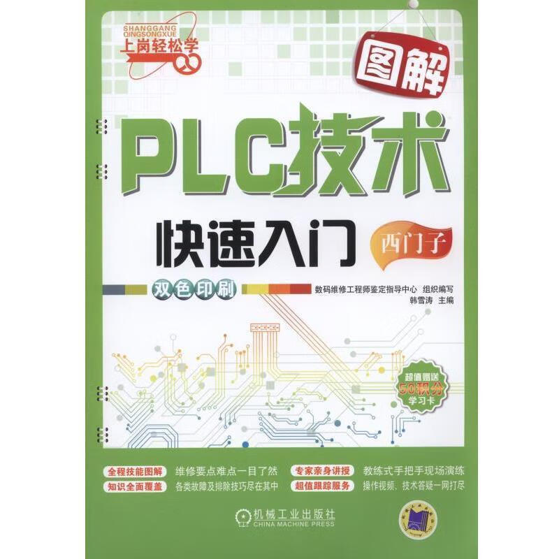 图解PLC技术快速入门 数码维修工程师鉴定指导中心 机械工业出版社