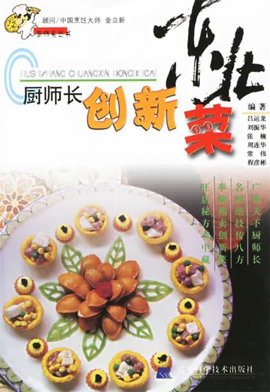 厨师长创新东北菜 吕运龙 等编著【书】