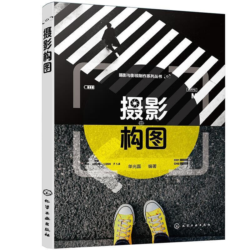 摄影构图/摄影与影视制作系列丛书单光磊化学工业出版社9787122384362/摄影书籍