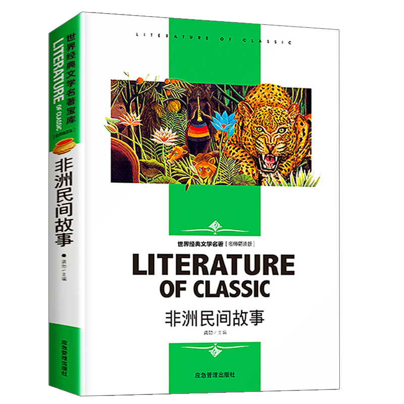 非洲民间故事 快乐读书吧五年级上册阅读小学生三四五六年级课外阅读书籍世界经典文学名著青少年儿童读物故事书 名师精读版