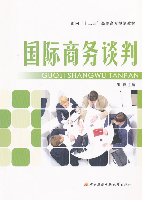 国际商务谈判 张晓【，放心购买】