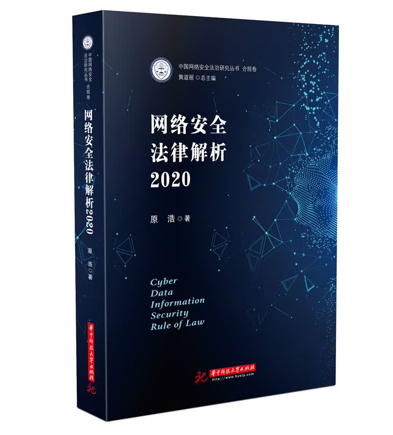 网络安全法律解析2020
