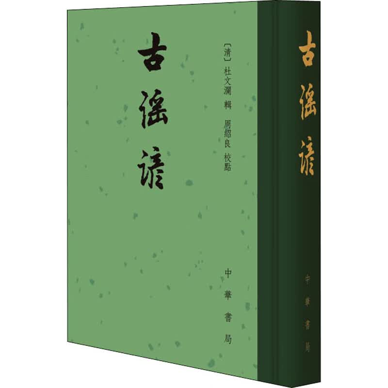 古谣谚 (精)--中国古典文学总集 图书