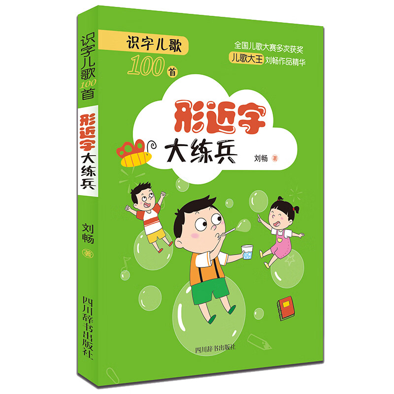 识字儿歌100首·形近字大练兵