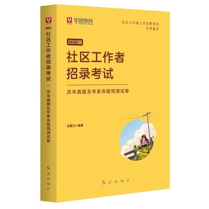 华图2023年社区工作者考试公开招聘考试教材历年真题预卷题库2000题广西山东福建河北湖南重庆四川辽宁社区专职网格员考试资料 社区工作者真题试卷