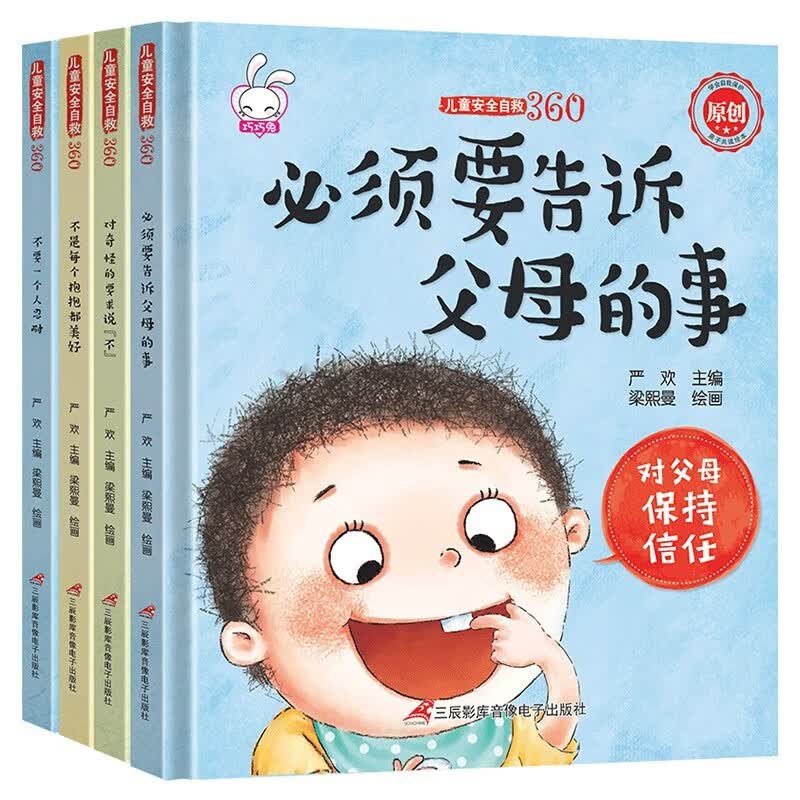 儿童安全自救360（4册）A款必须要告诉父母的事对奇怪的要求说不 防拐防骗儿童自我保护意识培养3-6岁