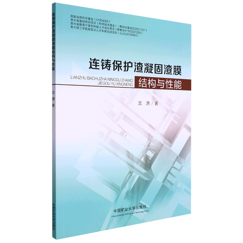 连铸保护渣凝固渣膜结构与性能