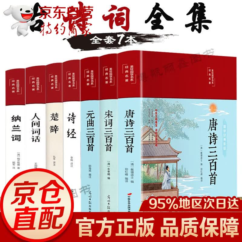 全套7本唐诗三百首宋词三百首元曲全集 诗经楚辞诗集纳兰词人间词话古诗词大全集鉴赏中国诗词