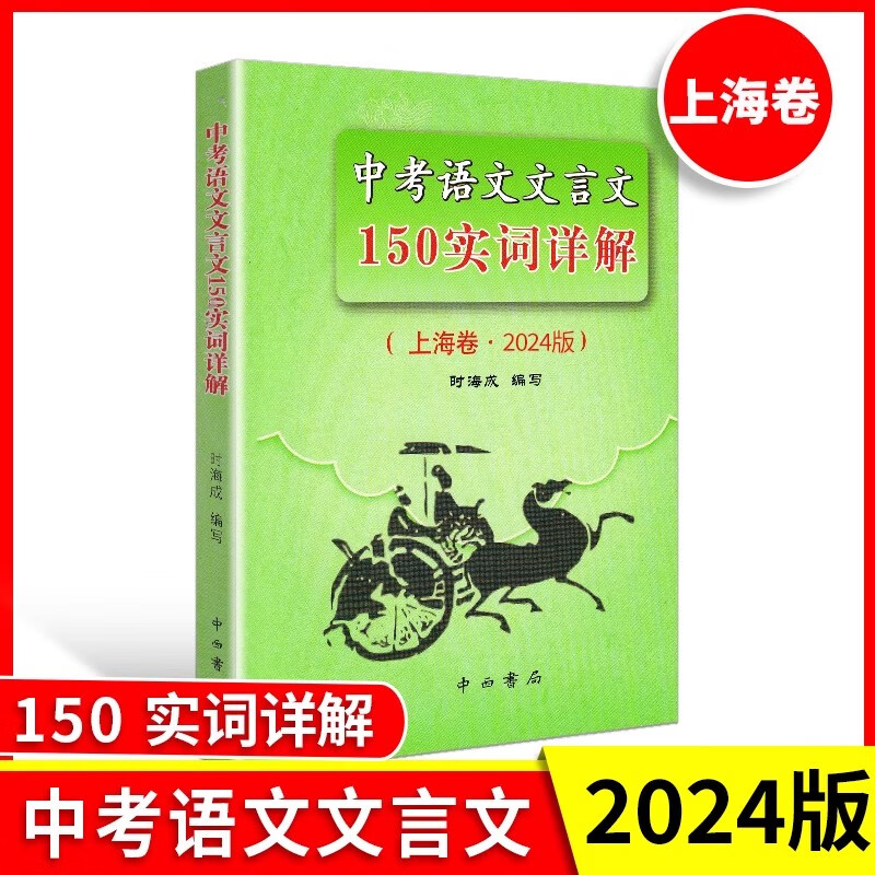 2024版上海卷中考语文文言文 150实词详解 初中文言词语工具书 150实词详解 2024