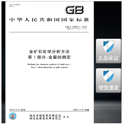 GB/T 20899.1-2019 金矿石化学分析方法 第1部分:金量的测定