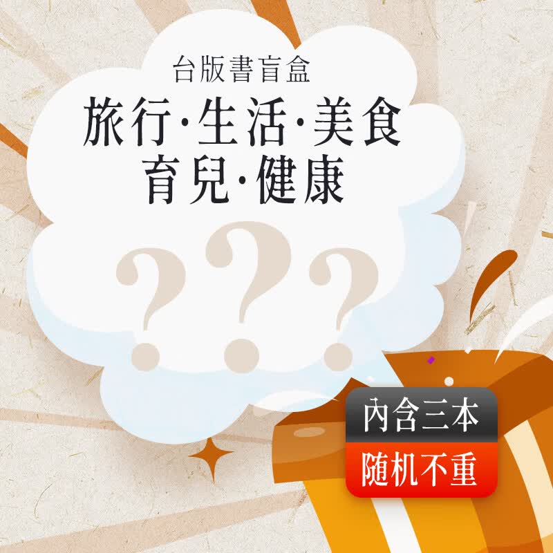 台版书盲盒 美食生活健康育儿旅行