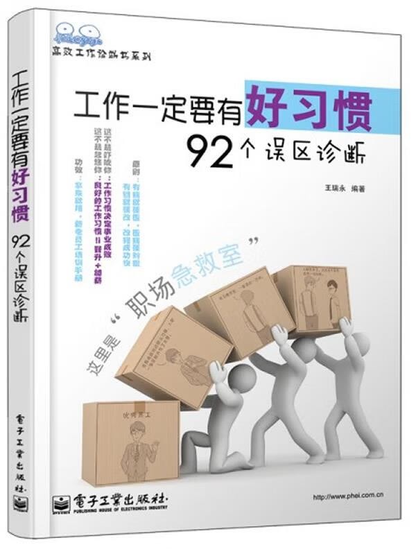 工作一定要有好习惯—92个误区诊断 王瑞永编著