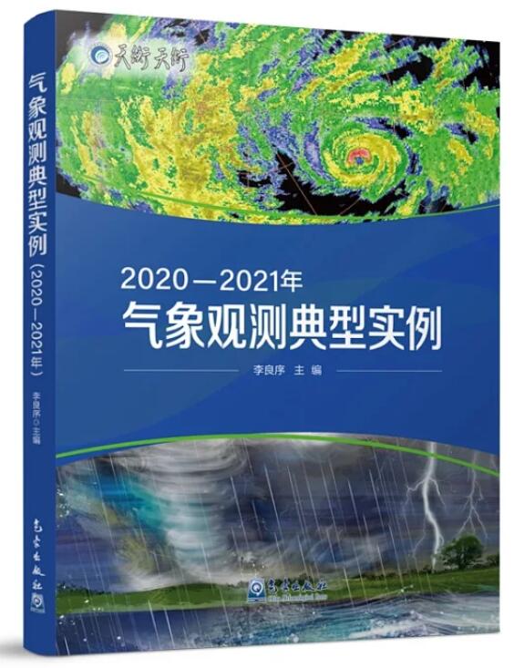 气象观测典型实例（2020—2021年） 作者： 李良序
