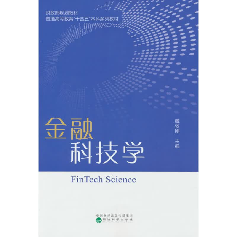 全新 金融科技学 臧敦刚 经济科学出版社