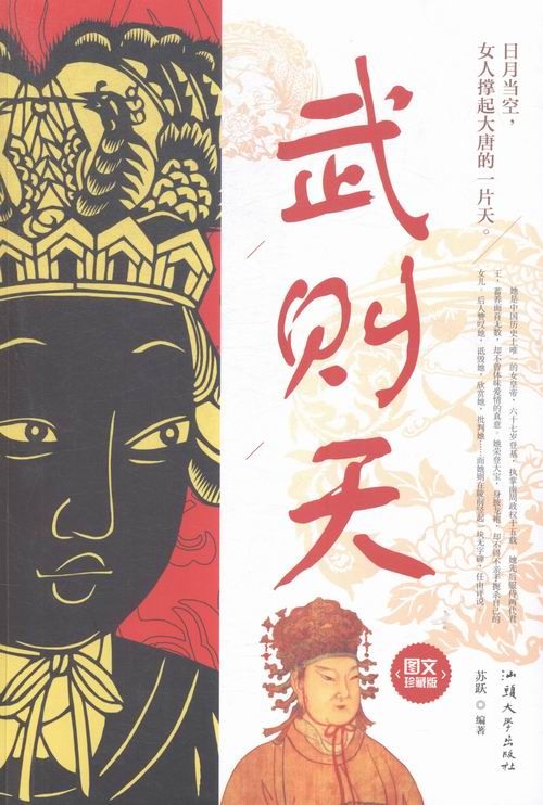 图文珍藏版-武则天9787565819001