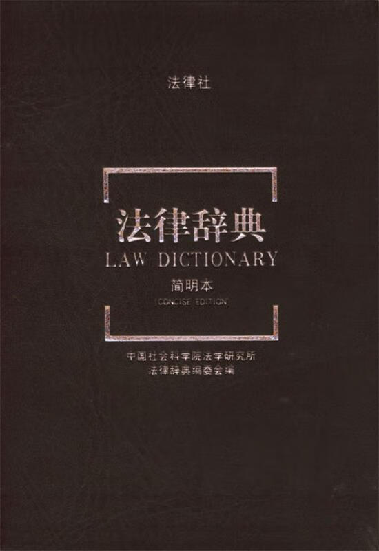 法律辞典简明本