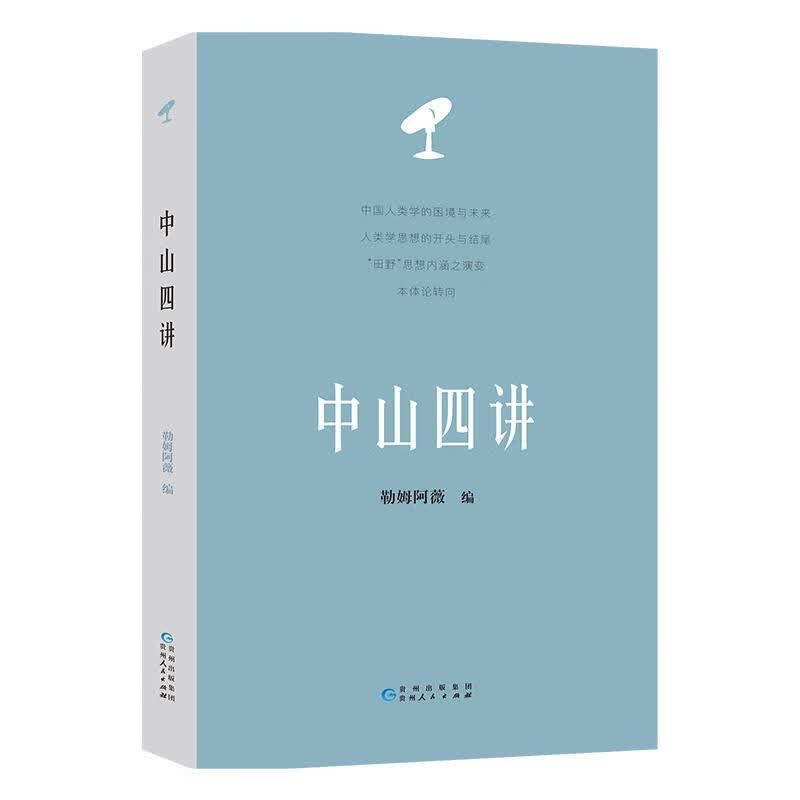 中山四讲社会科学 图书