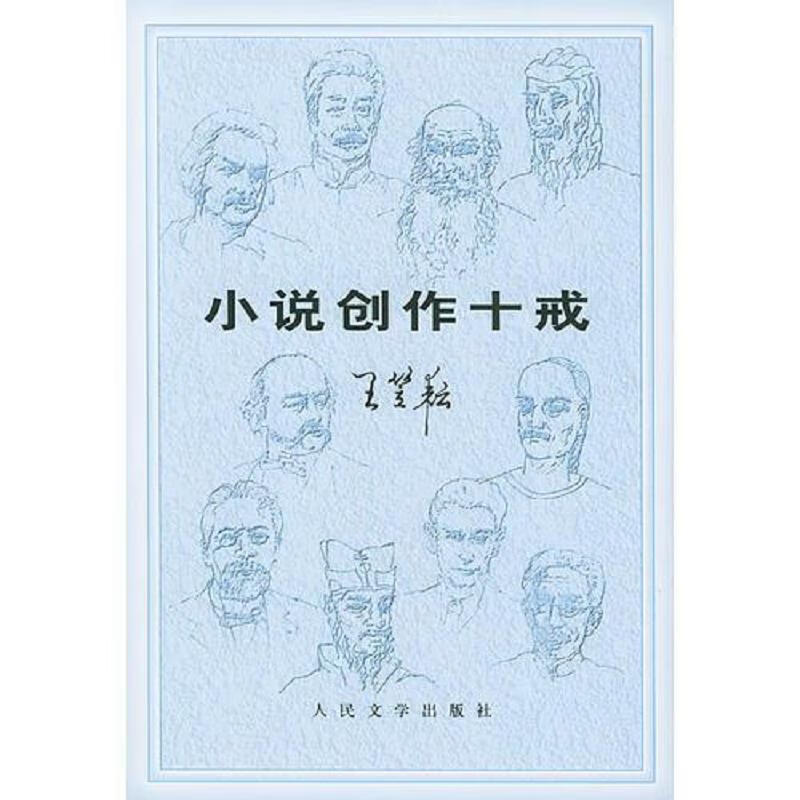 小说创作十戒
