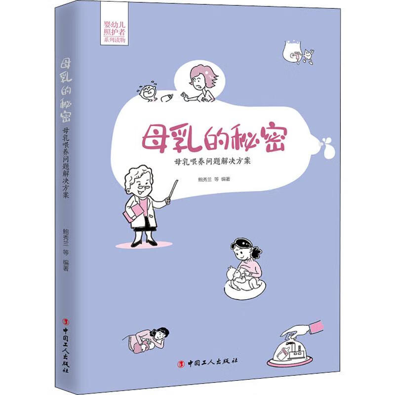母乳的秘密 母乳喂养问题解决方案 鲍秀兰 等 书籍