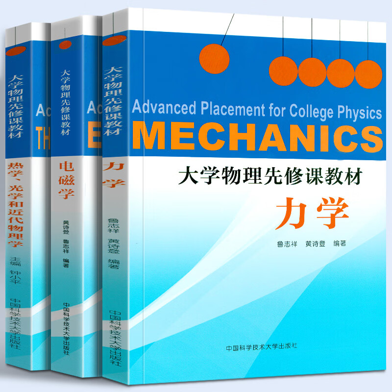 大学物理先修课教材 力学 电磁学 热学光学和近代物理学 全3册 高中大学衔接讲义竞赛钟小平