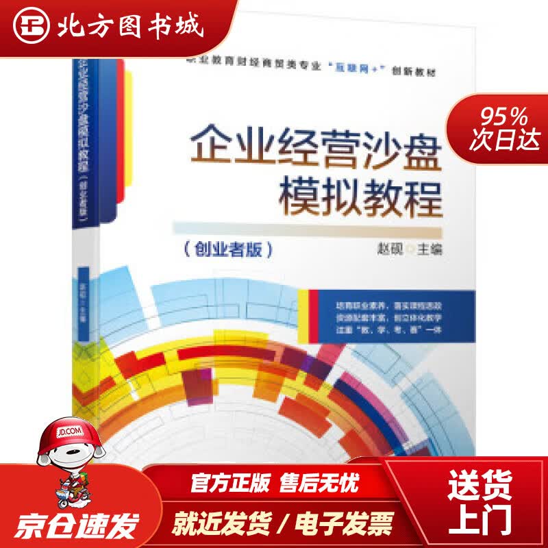 【现货】企业经营沙盘模拟教程（创业者版） 赵砚 9787111703013 机械工业出版社